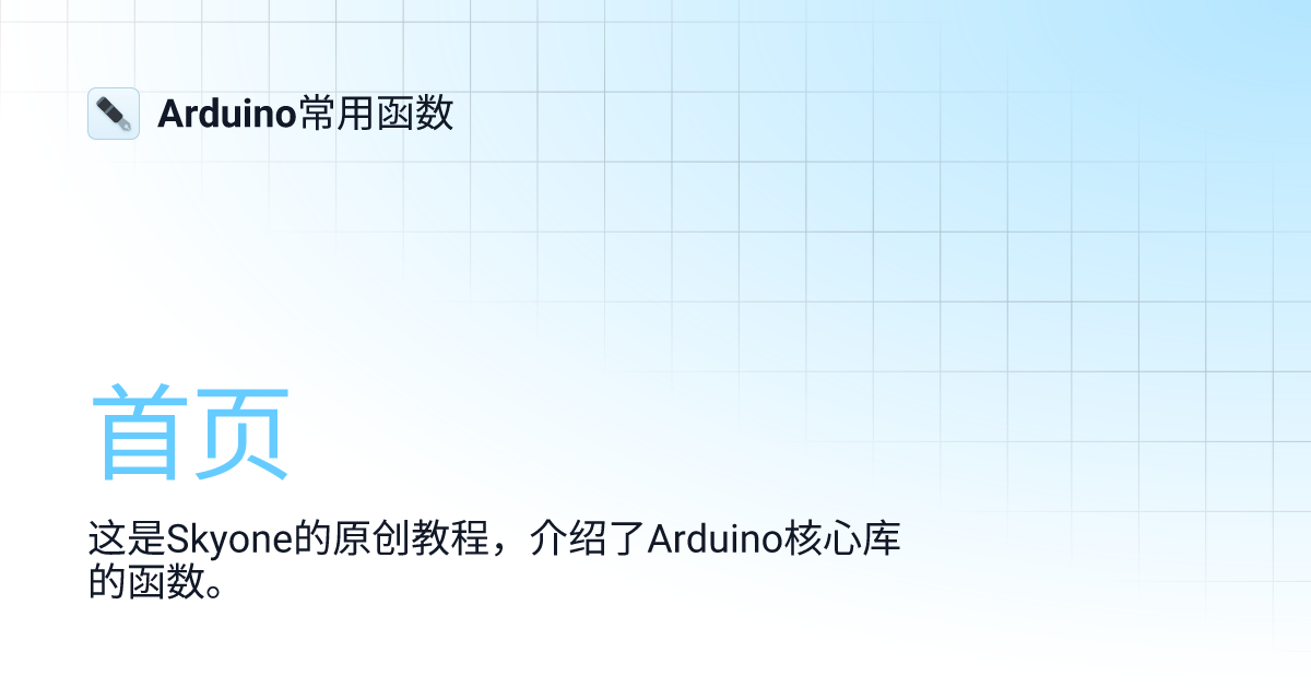 首页 Arduino常用函数
