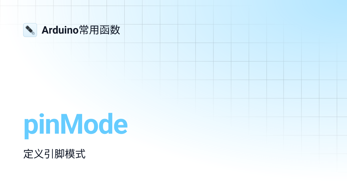 Pinmode Arduino常用函数
