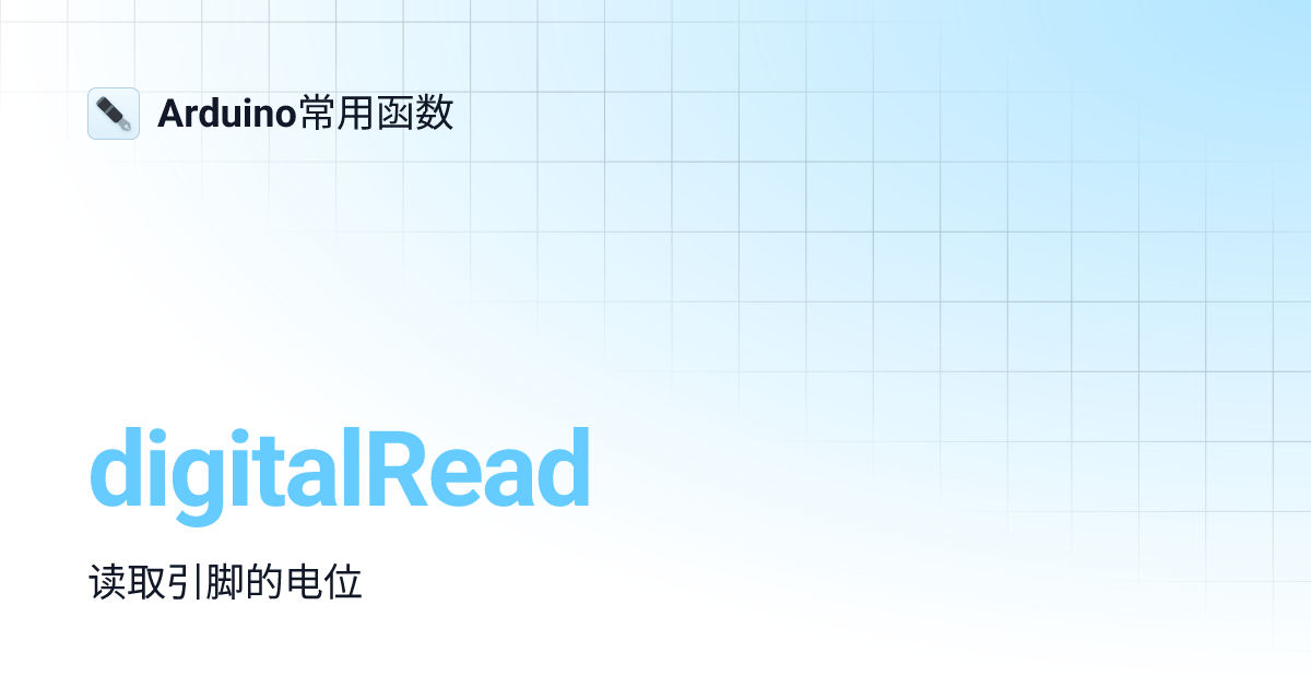 digitalRead | Arduino常用函数