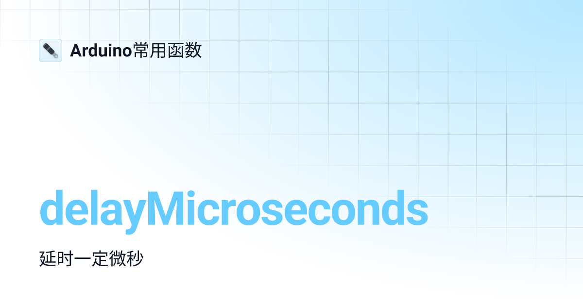 delayMicroseconds | Arduino常用函数