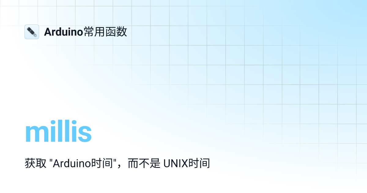 Millis Arduino常用函数