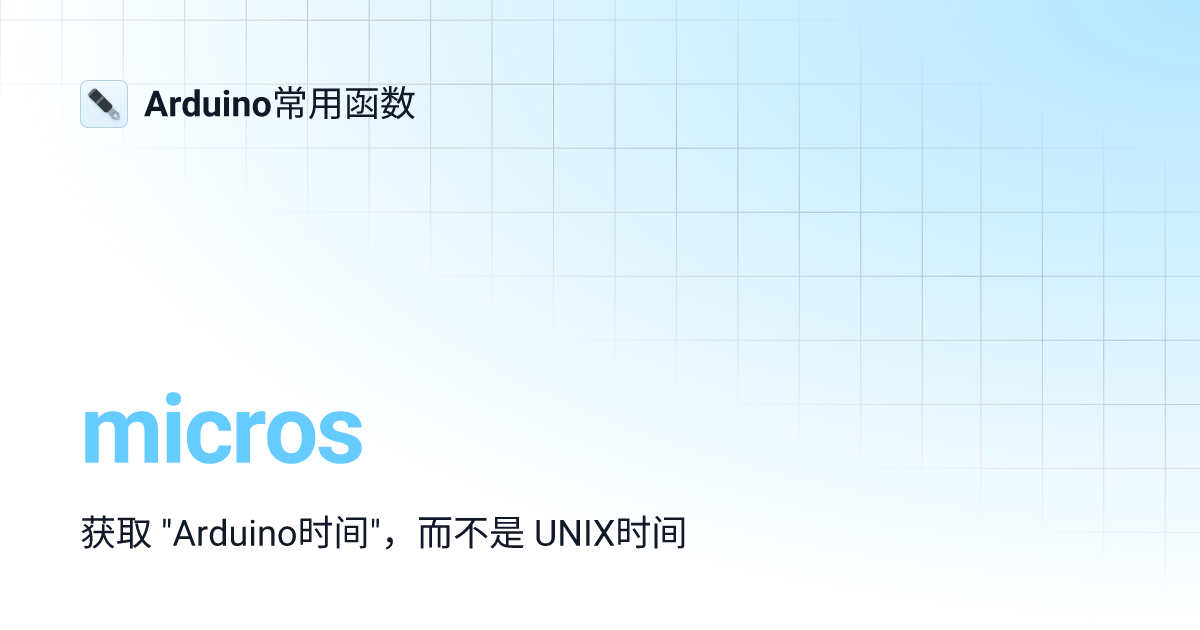 Micros Arduino常用函数
